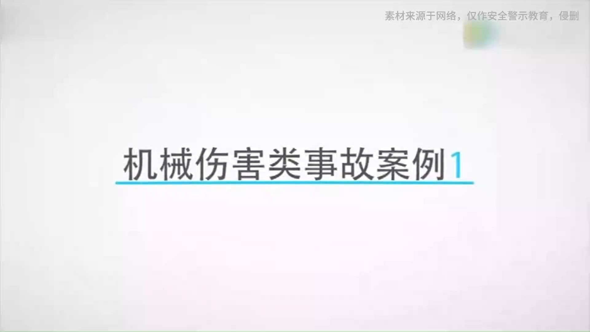 5起典型机械伤害事故,惨烈瞬间令人心惊!究竟如何防?