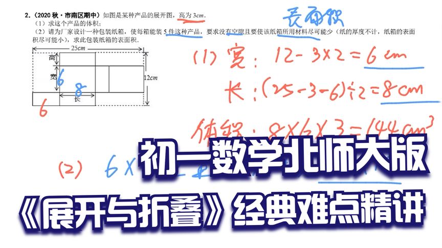 七年级数学北师大版名师精讲:几何体展开与折叠难题解题技巧