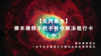 【全网最全】律本律师手把手教你解冻银行卡(中)