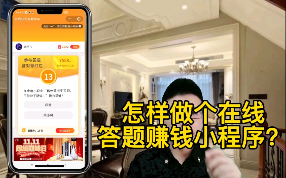怎样做个在线答题赚钱小程序?11分钟教会你