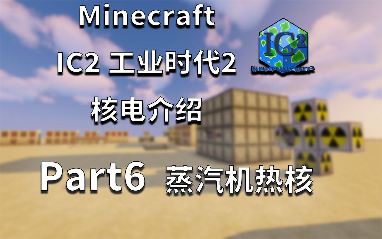Minecraft1.12.2 IC2工业实验版 核电教程 part.6 蒸汽机热核电