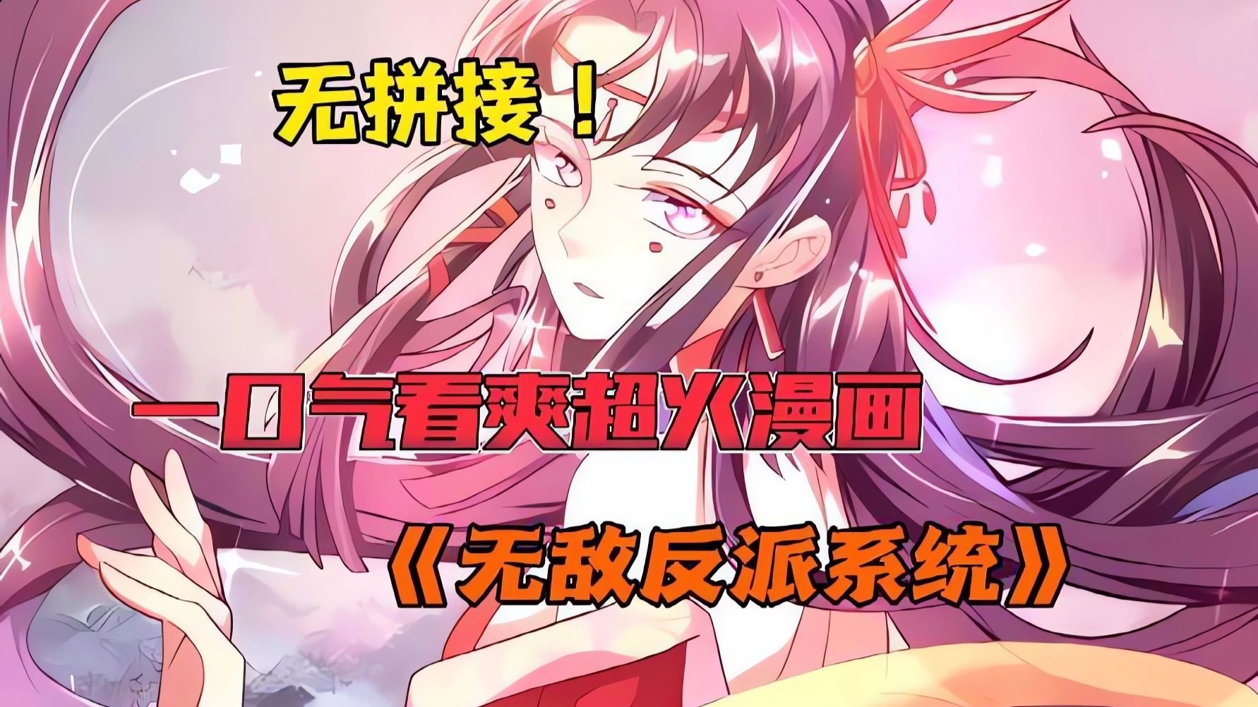 一口气看爽超火漫画!《无敌反派系统》男人重生一世,系统加身,可以...