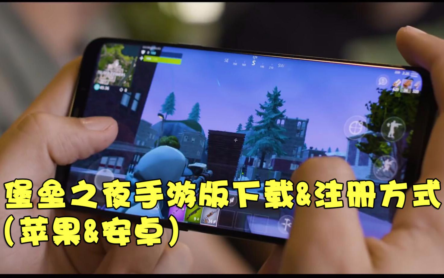 堡垒之夜手游最新下载方式!包含账号以及安卓安装包!