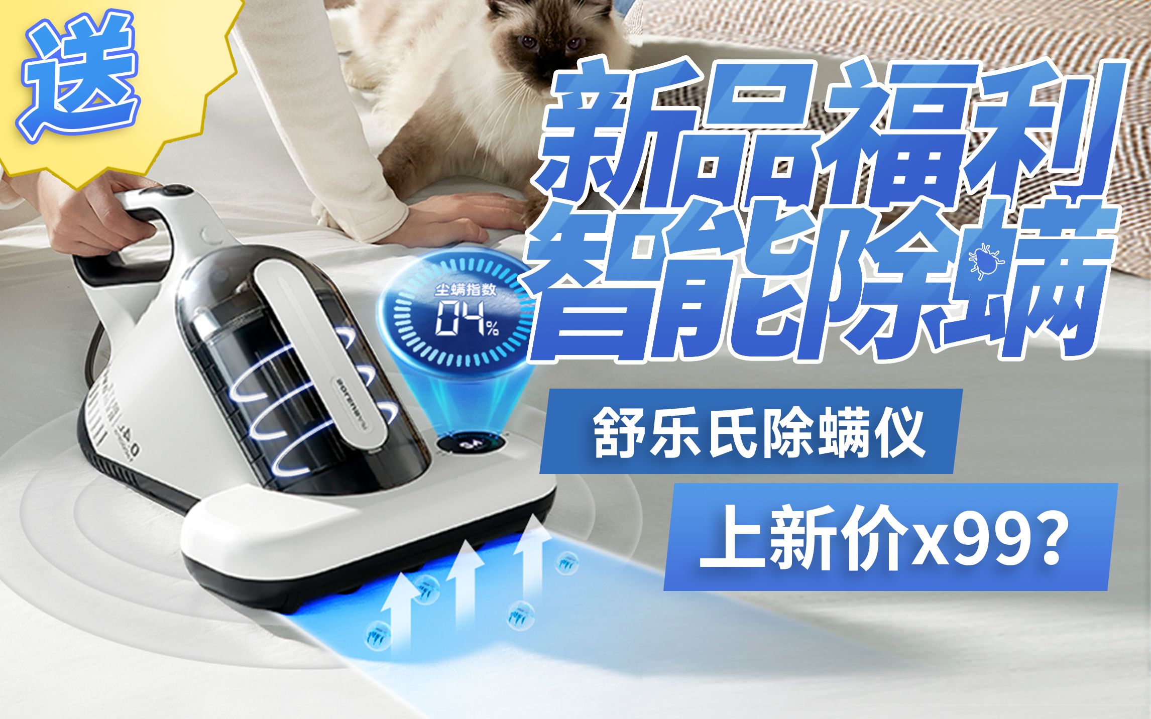 【新品福利】舒乐氏智能除螨仪新品发布!灰尘螨虫一网打尽