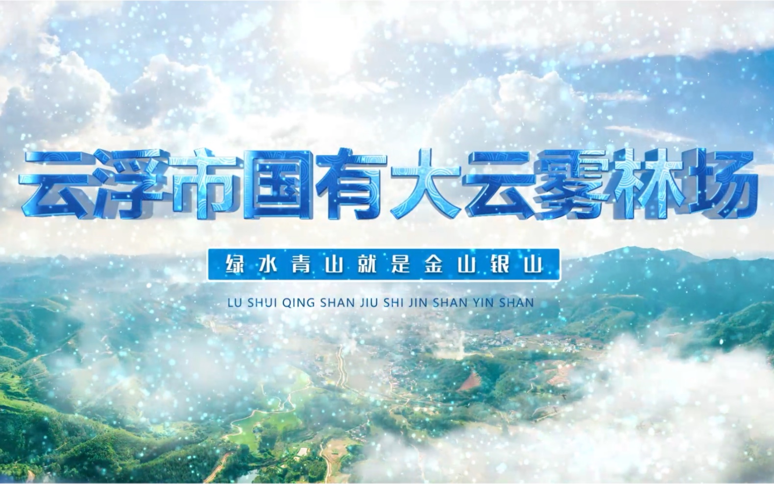 云浮市国有大云雾林场 介绍