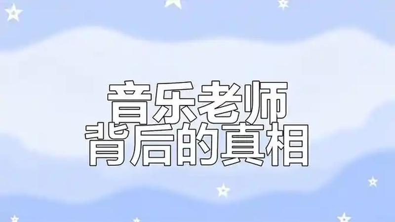 音乐老师的秘密:校长为何拒排课