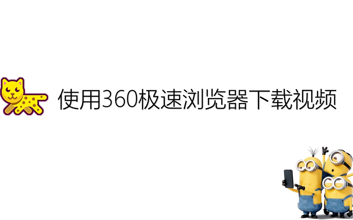 【好用的视频下载方法 猫抓】360极速浏览器-猫抓下载视频神器使用...