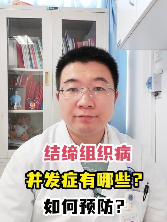结缔组织病并发症有哪些?如何预防?