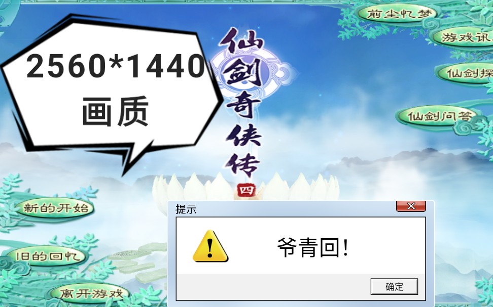 2021年仙剑四如何开启2K画质?(无须再等官方重制)