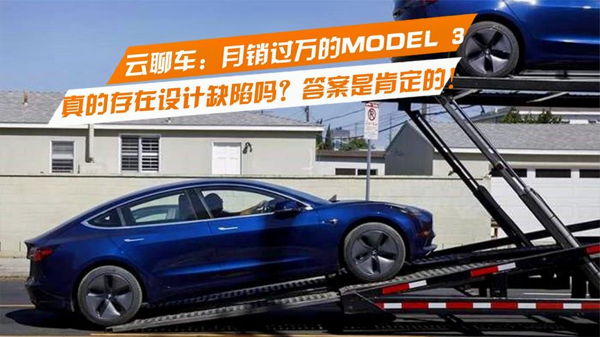 月销过万的Model 3真的存在设计缺陷吗?答案是肯定的