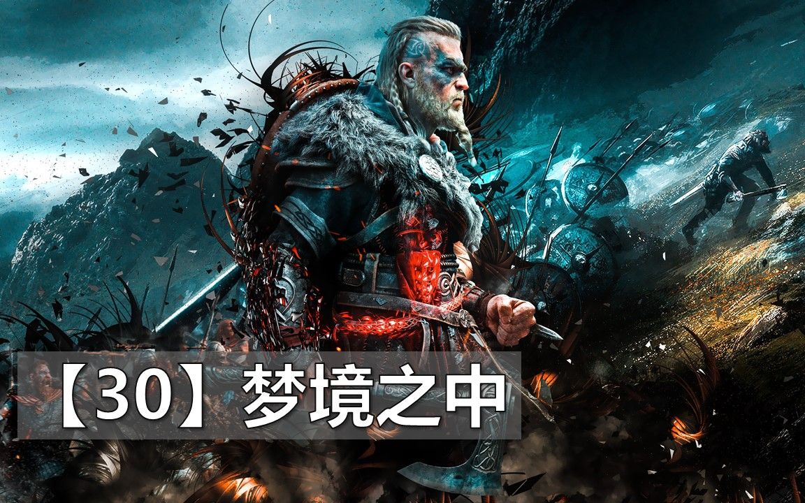 【刺客信条:英灵殿】【主线流程】【30】【梦境之中】【小Mu说游戏】