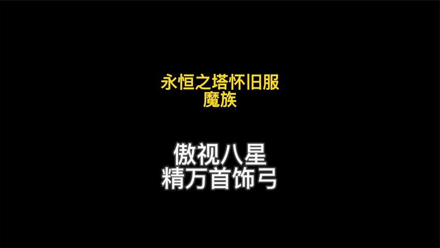 永恒之塔怀旧服,傲世八区,魔族,精万首饰弓