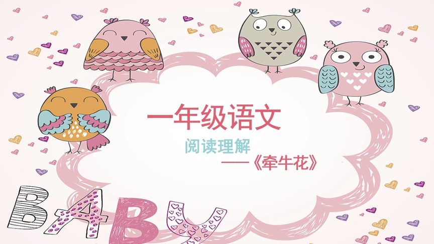 部编人教版小学一年级语文阅读理解,《牵牛花》试题视频讲解