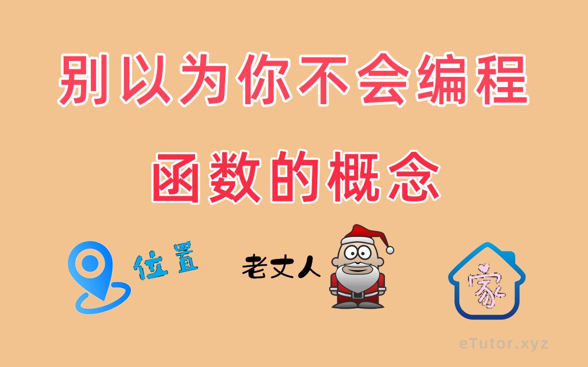 编程概念普及:函数
