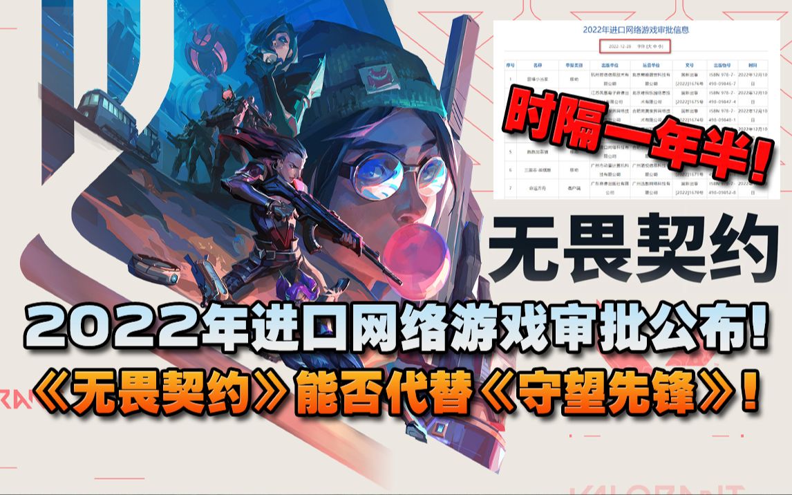 ...公布!《无畏契约》能否代替《守望先锋》!_哔哩哔哩bilibili_游戏资讯