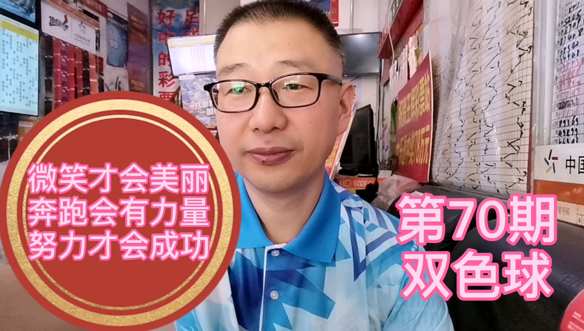 第70期,双色球数据分析,微笑才会美丽,努力才会成功