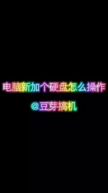 电脑新加硬盘没那么复杂自己就能搞定企业v计划