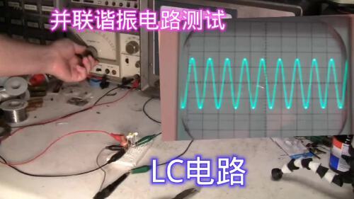 LC谐振电路测试谐振频率与LC关系