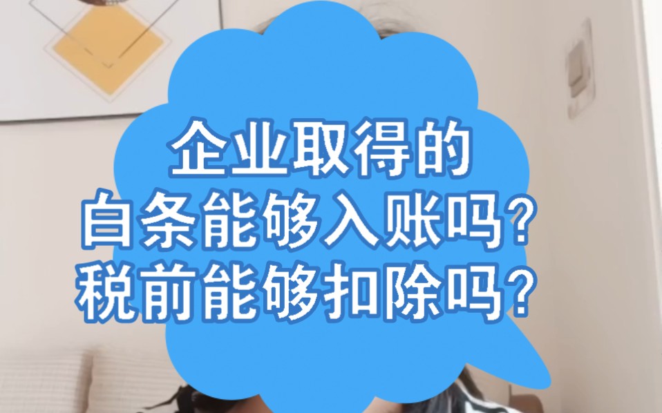 企业发生的经济,取得的白条能够入账吗?企业所得税前能够扣除吗?