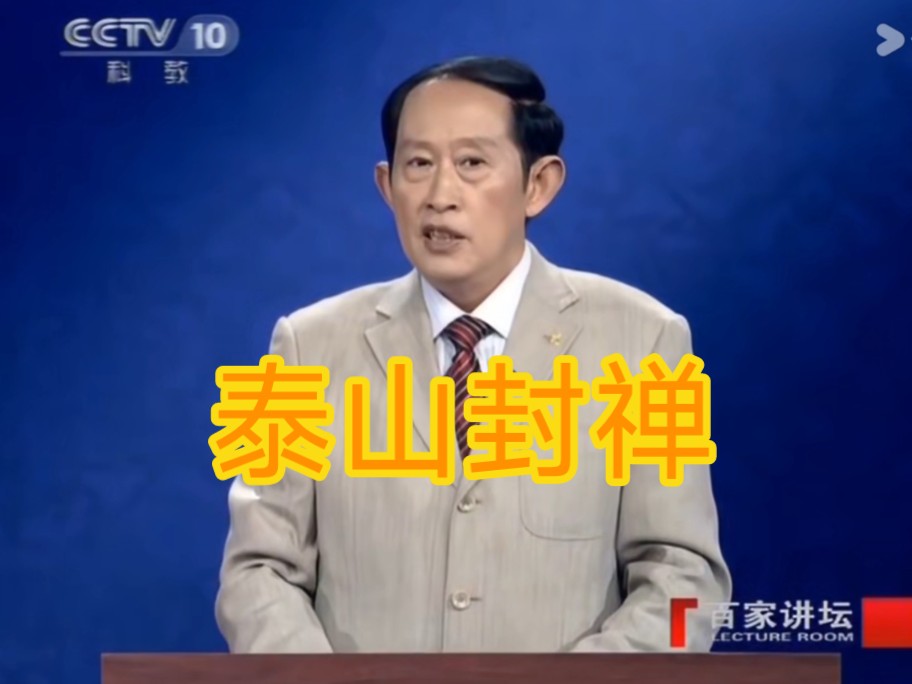 秦始皇泰山封禅