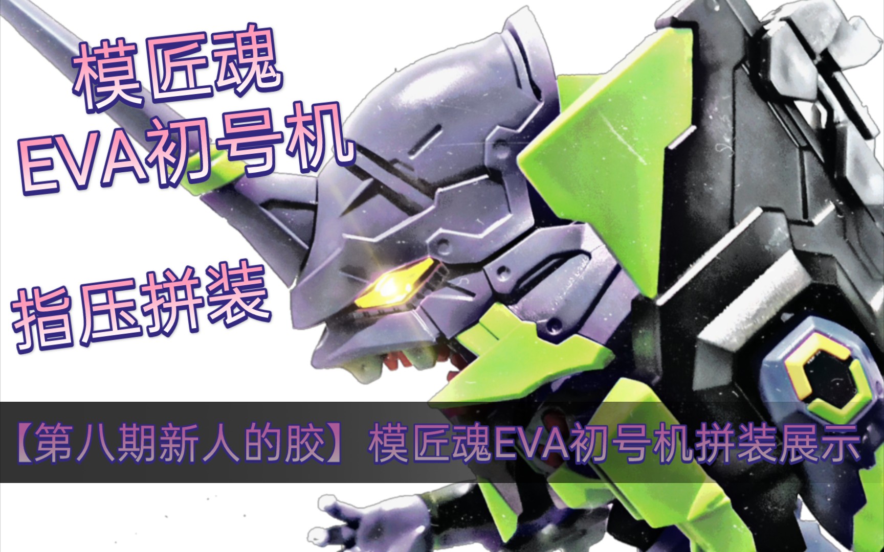 【第八期新人的胶】初号机又暴走啦!模匠魂新世纪福音战士EVA初号...
