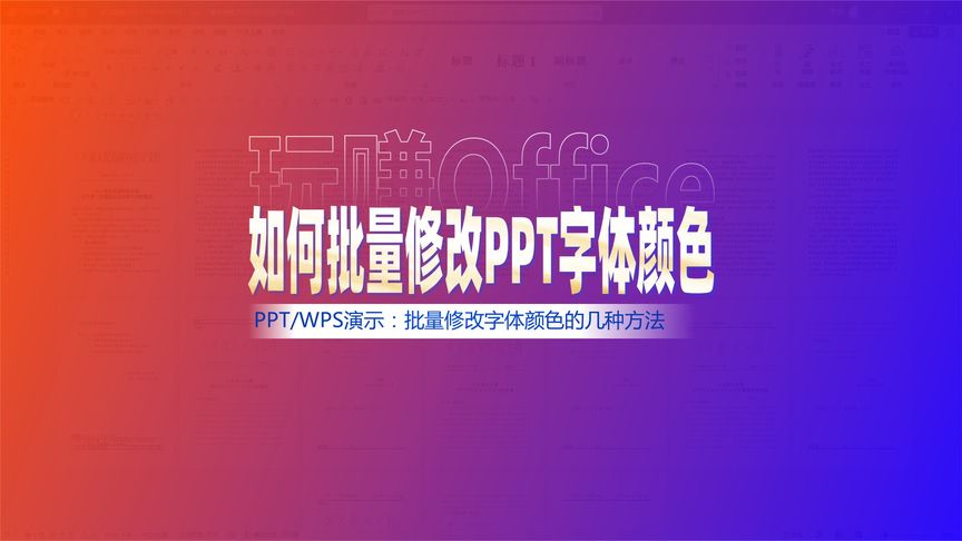 如何批量修改PPT字体颜色?