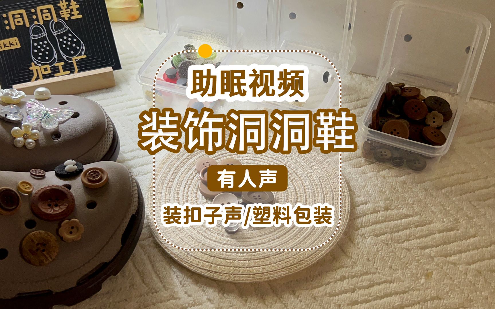 【原创助眠·kk的早晨】洞洞鞋加工厂/摆弄小零件/场景模拟