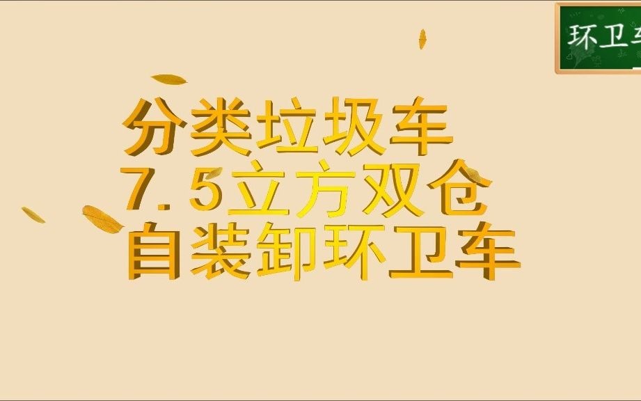 双仓无泄漏 多利卡分类垃圾转运车 前后两个独立密闭垃圾箱,前箱容积...