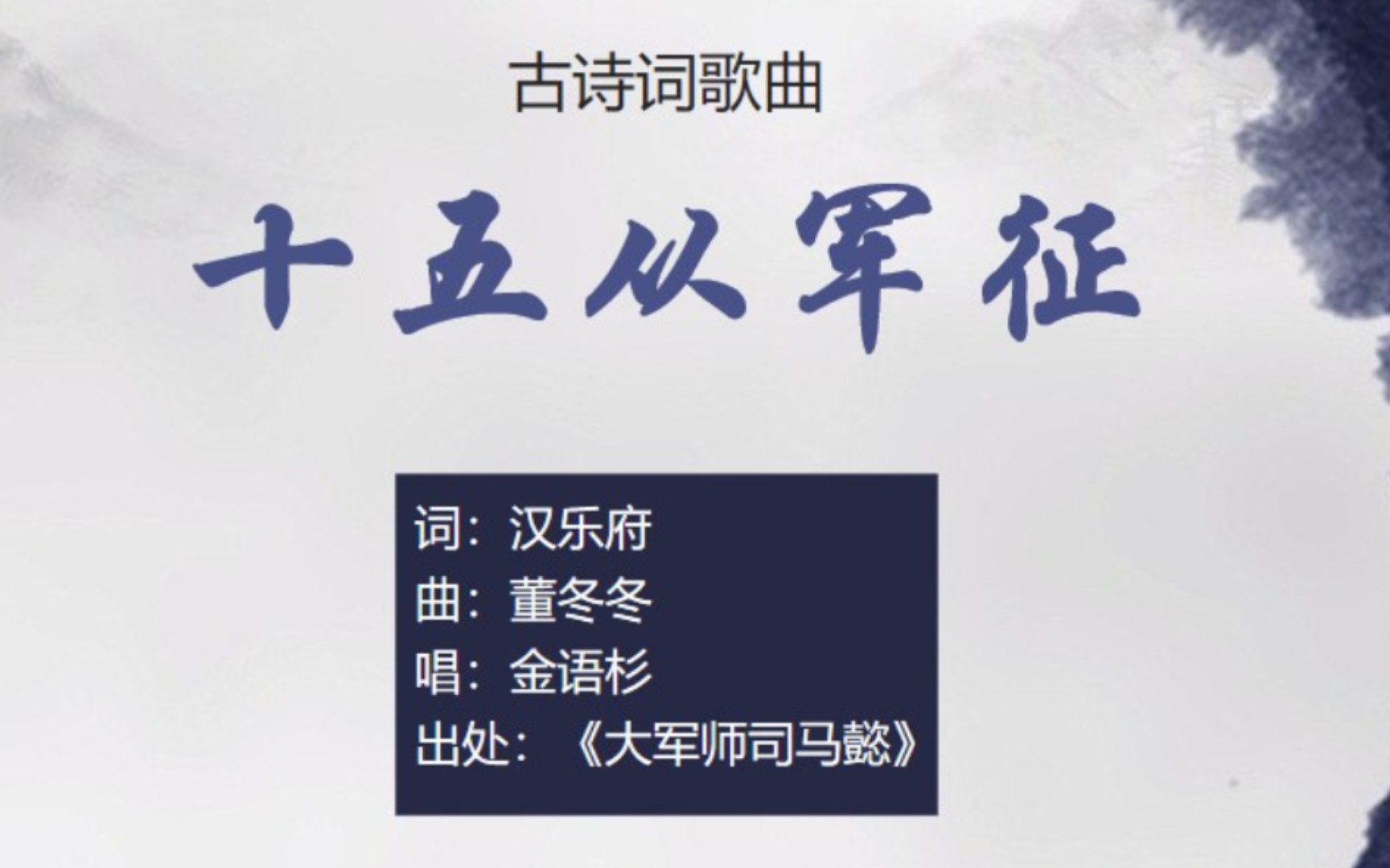 金语杉《十五从军征》,《大军师司马懿》插曲【其他古诗词歌曲】