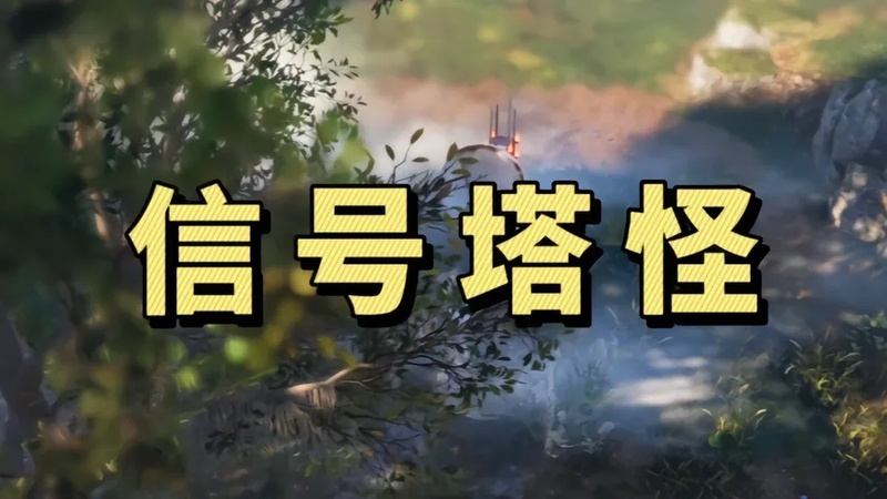 七日世界:开局就被信号塔怪入侵了,是我这小身板能挡的