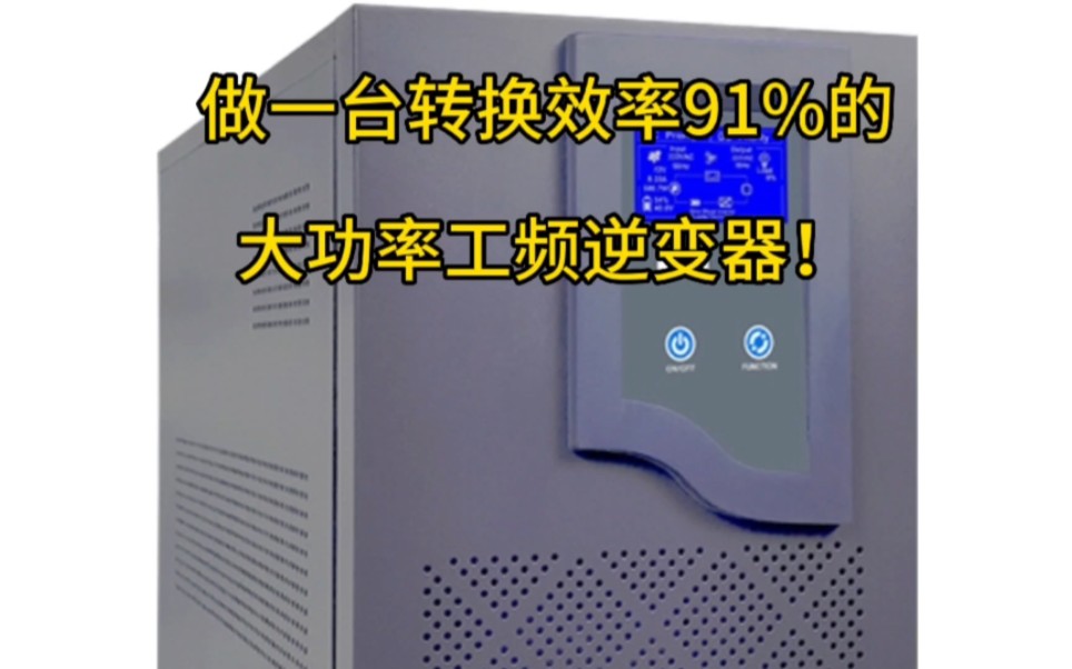 谁说工频逆变器转换效率只有85%?今天做一台功率接近满载但转化...
