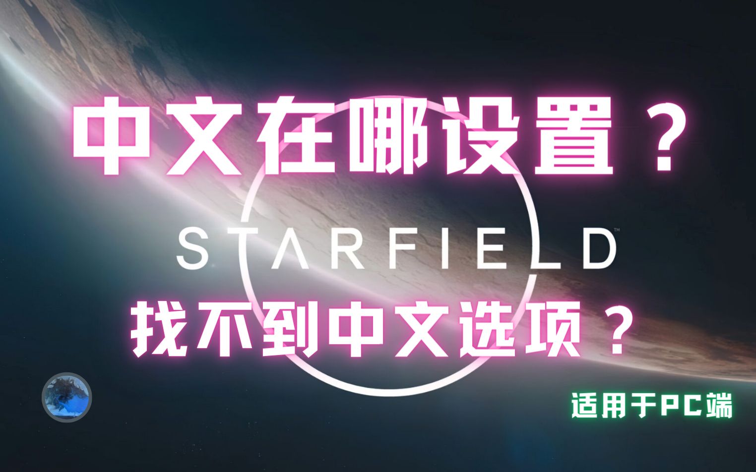 【鯨】《星空》首发! PC端星空设置中文语言教程