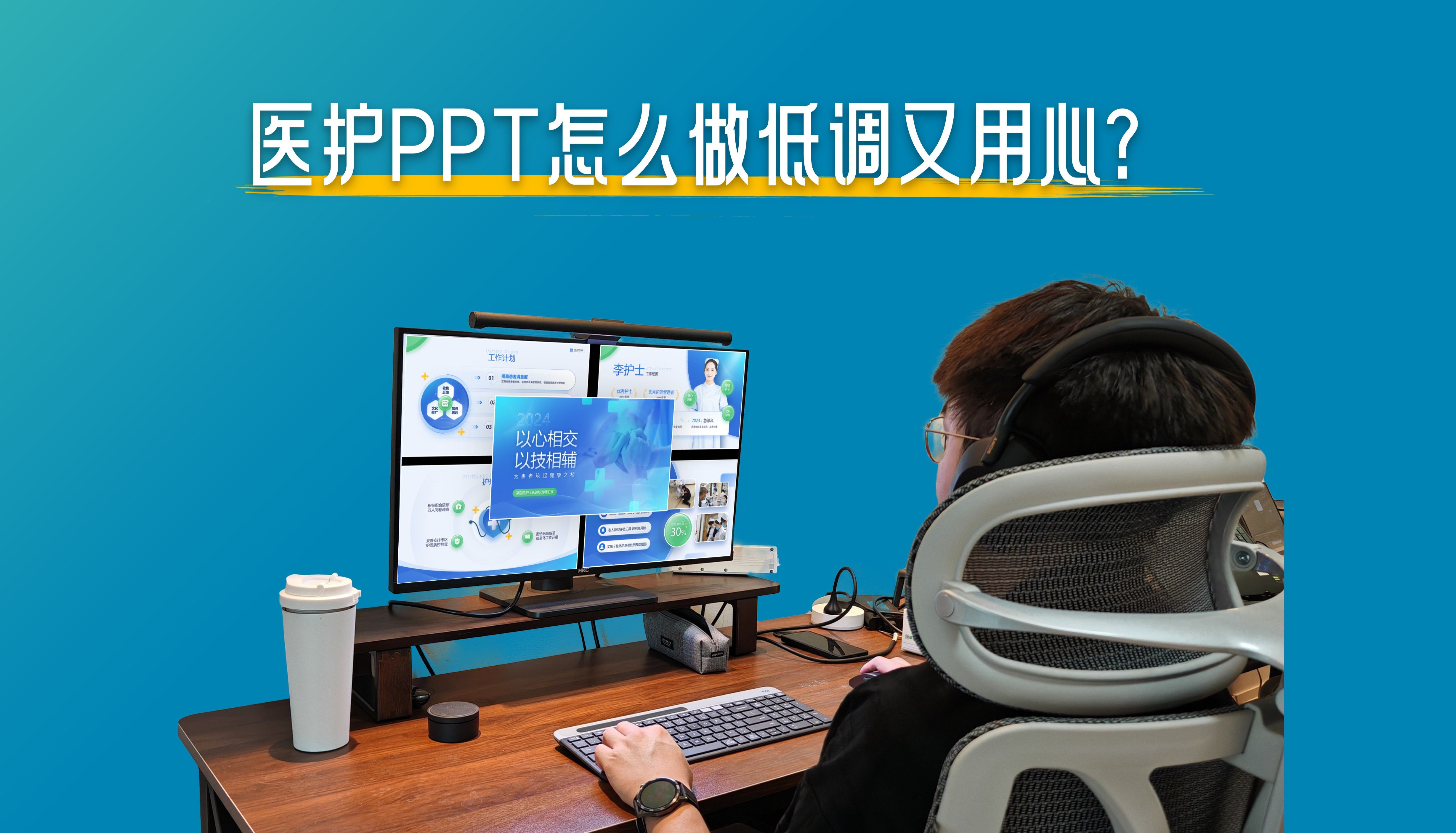 医护PPT怎么做才能低调又用心?