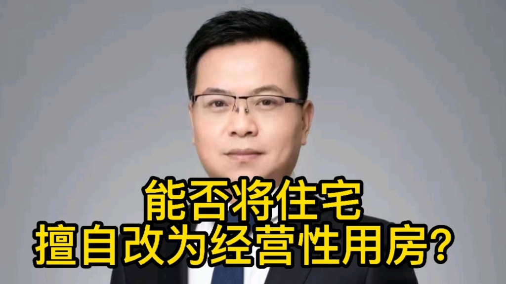 能否将住宅改为经营性用房?