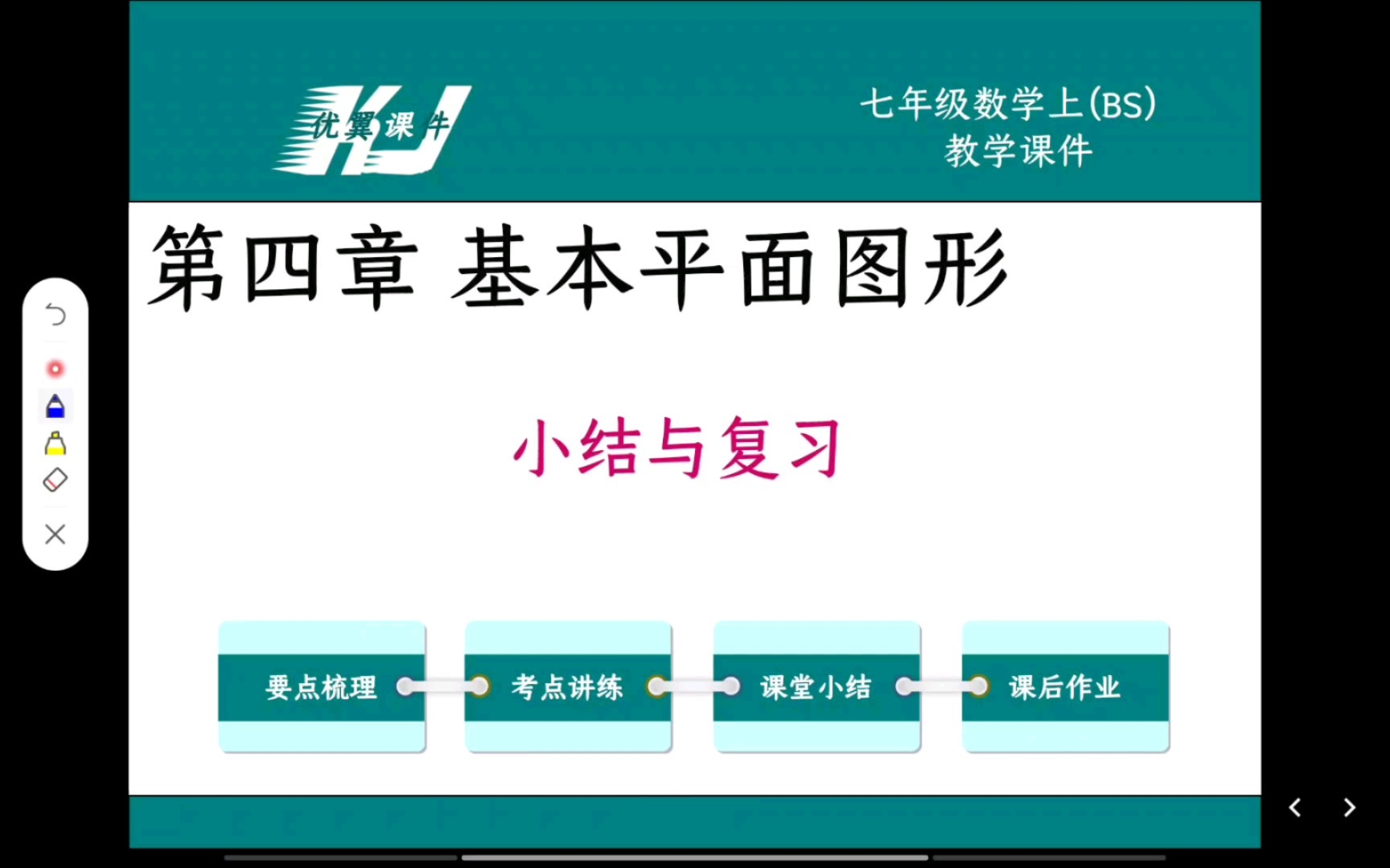 北师大版初中数学单元复习微课