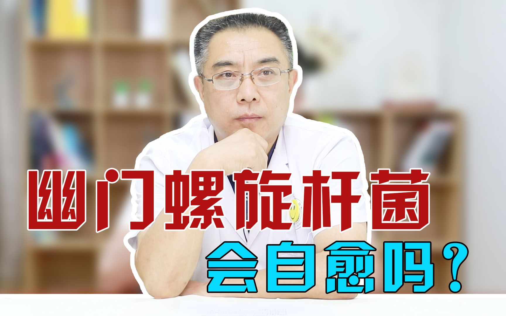 感染了幽门螺旋杆菌,可以自愈吗?医生:部分人可以自愈,但是胃黏膜...