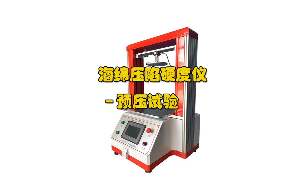 海绵泡沫压陷硬度测定仪-预压试验