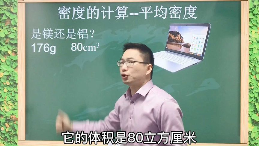 初中物理:密度的计算-平均密度,跟着胡老师一起学吧!