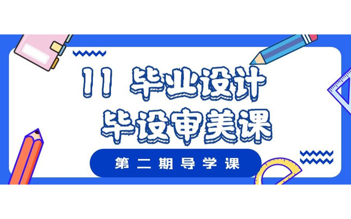 2021毕设导学课11丨我要把毕设做成什么样子才能顺利毕业?
