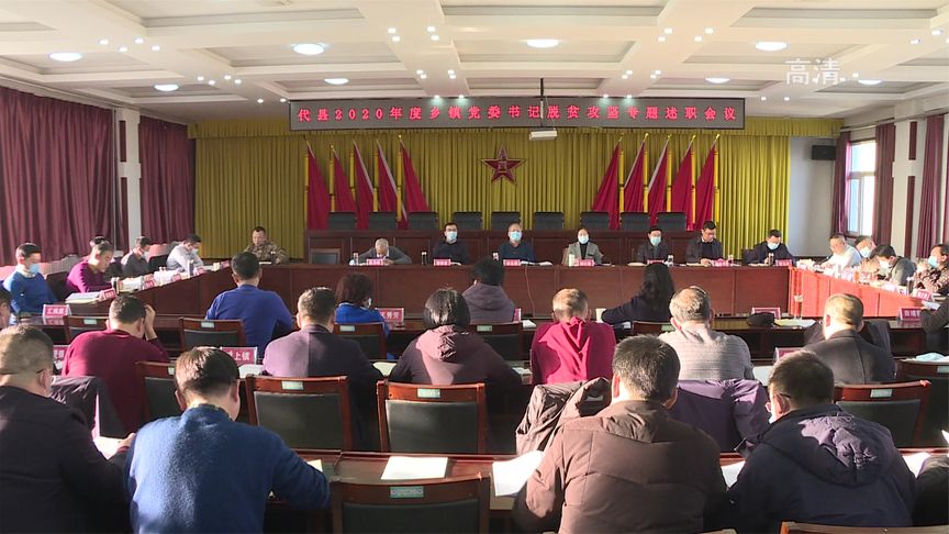 代县召开2020年度乡镇党委书记脱贫攻坚专题述职会议