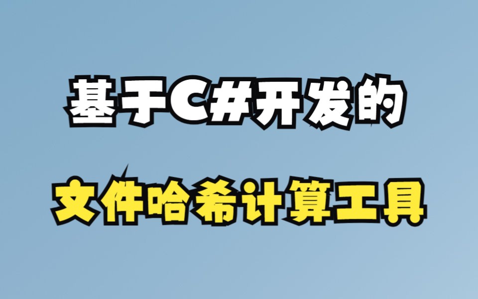 基于C#开发的文件哈希计算工具