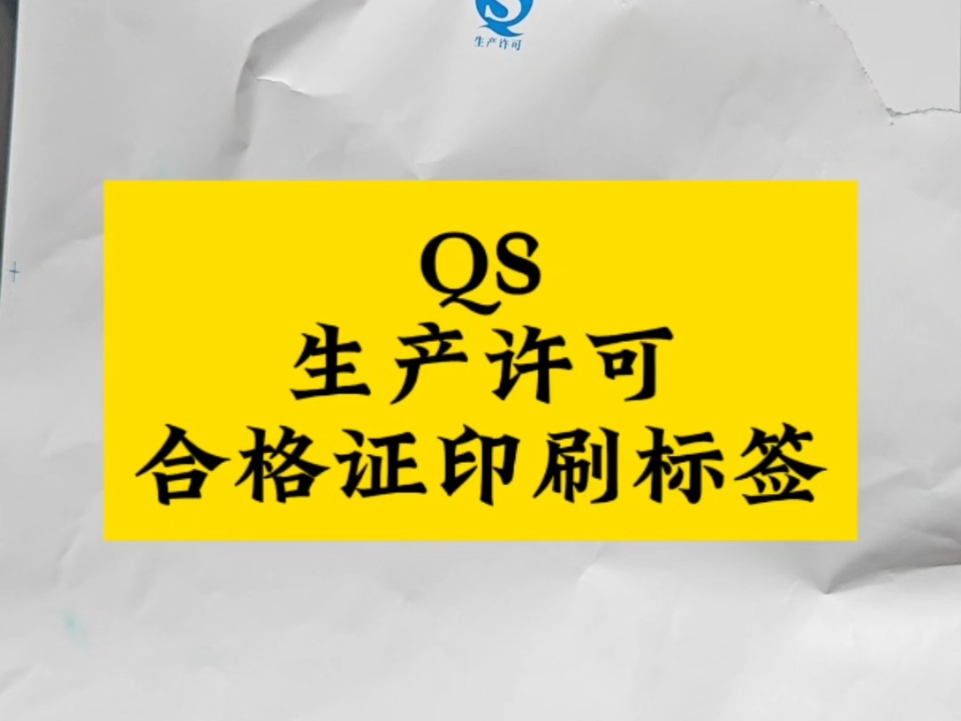 QS生产许可合格证印刷标签 #QS #生产许可 #合格证标签 #印刷标签 #...
