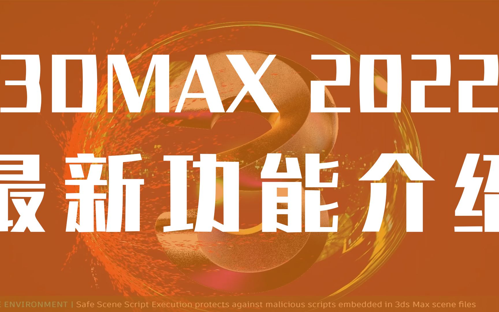 官方发布!3Dmax2022新功能介绍,太牛,太好用
