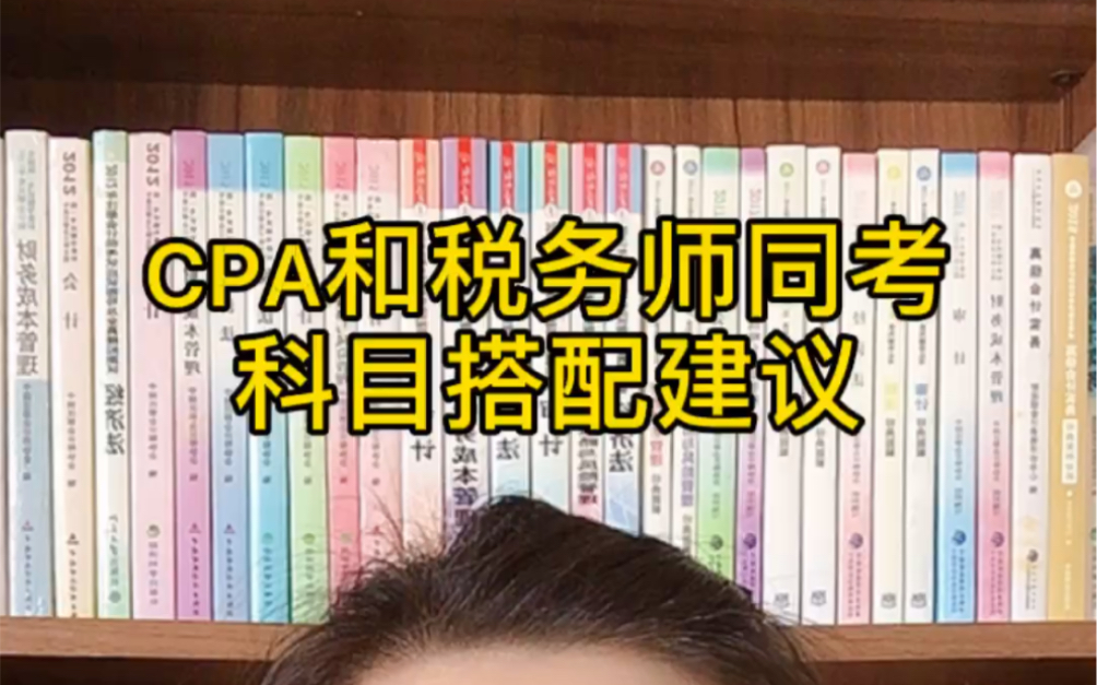 CPA和税务师同考科目搭配建议,助你顺利取得双证