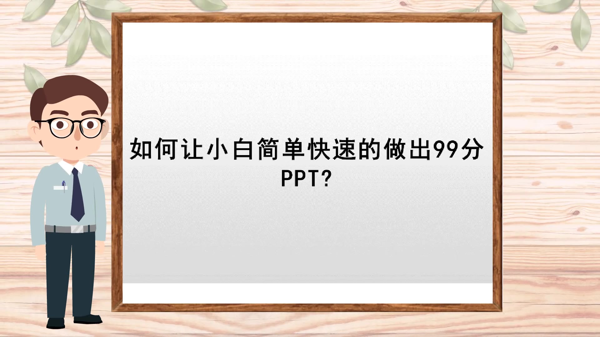 【制作网络课件】如何让小白简单快速的做出99分PPT