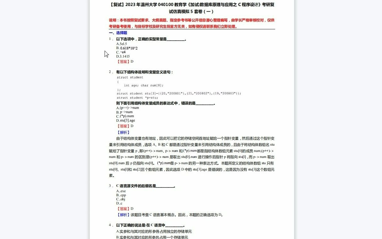 ...学《加试数据库原理与应用之C程序设计》考研复试仿真模拟5套卷