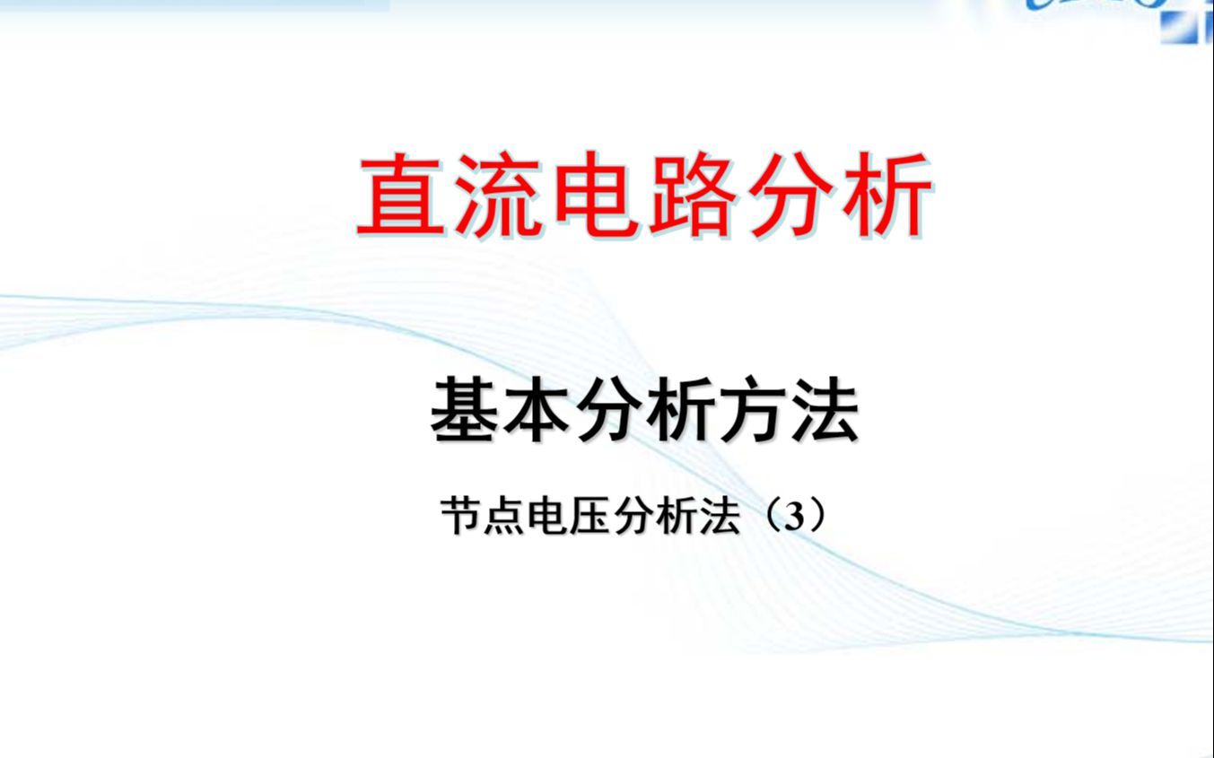 直流电路--节点法/节点电压法/节点电位法