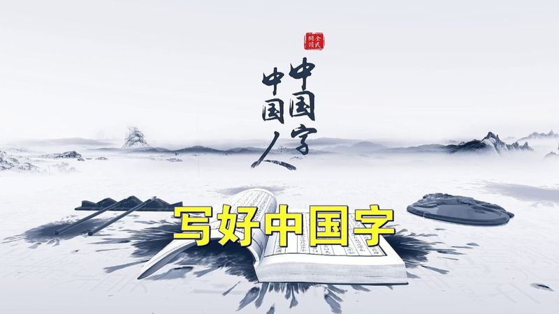 合唱字幕版LED高清中国字中国人舞台背景视频纯音乐版第三版中国字...