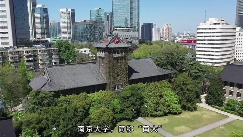 C9联盟高校:南京大学欢迎!