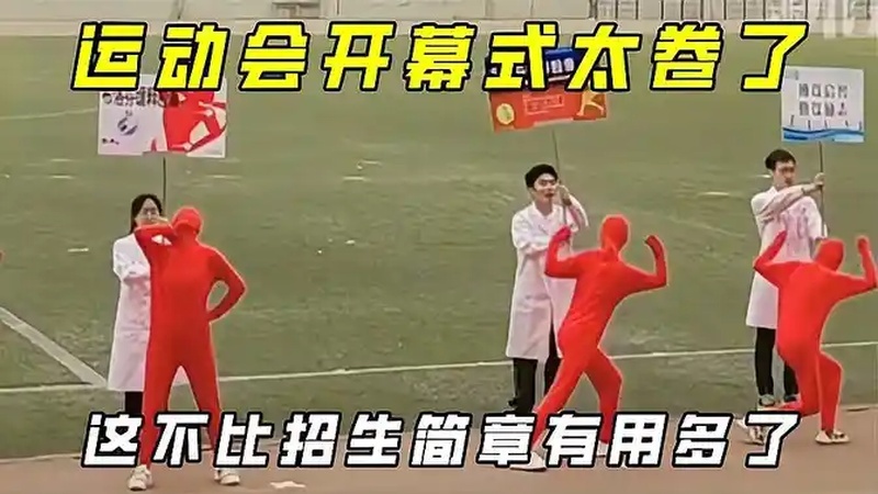 大学运动会开幕式能有多卷,真不建议学校这样搞,因为我当时没有